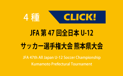 JFA 第47回全日本U-12サッカー選手権大会 熊本県大会 - 大会一覧 - 大会・イベント - 一般社団法人 熊本県サッカー協会 - 一般社団法人 熊本県サッカー協会