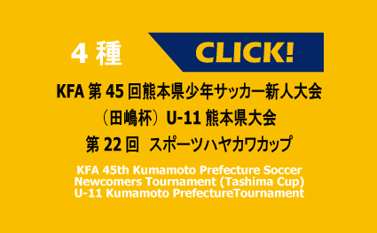 KFA第45回熊本県少年サッカー新人大会（田嶋杯）U-11熊本県大会第22回スポーツハヤカワカップ - 大会一覧 - 大会・イベント - 一般社団法人 熊本県サッカー協会 - 一般社団法人 ...