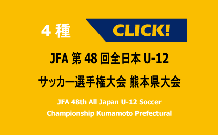 JFA 第48回全日本U-12サッカー選手権大会 熊本県大会 - 大会一覧 - 大会・イベント - 一般社団法人 熊本県サッカー協会 - 一般社団法人 熊本県サッカー協会